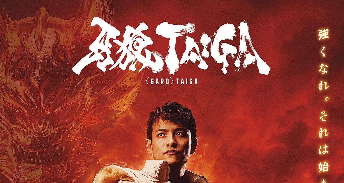 劇場版『牙狼 TAIGA』若き冴島大河のアクション満載！予告映像＆ストーリー公開｜シネマトゥデイ