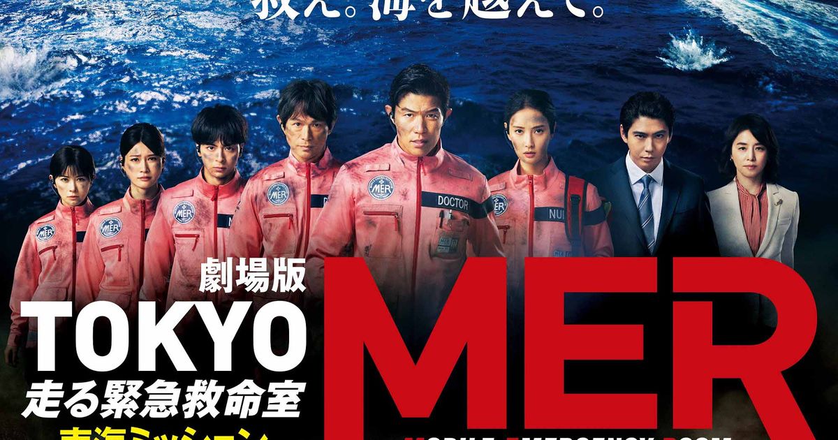 劇場版『TOKYO MER』続編、南海MERメンバー発表！江口洋介＆高杉真宙ら新キャスト5名決定｜シネマトゥデイ