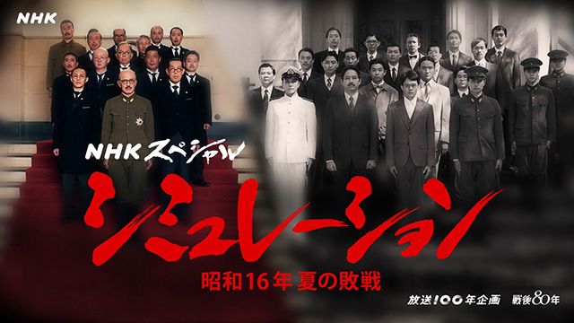 NHKドラマ「シミュレーション～昭和16年夏の敗戦～」キャスト・あらすじ【まとめ】｜シネマトゥデイ