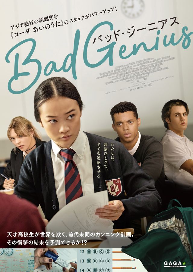 BAD GENIUS／バッド・ジーニアス (2024)：キャスト・あらすじ・作品情報｜シネマトゥデイ