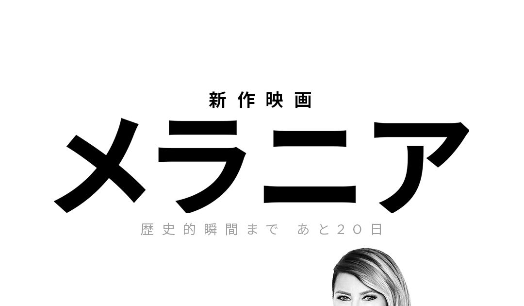 メラニア：フォトギャラリー｜シネマトゥデイ