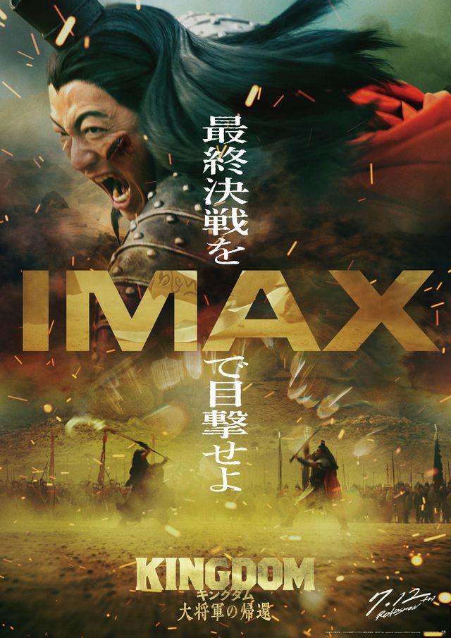 王騎が凄い！『キングダム 大将軍の帰還』IMAX・4D・Dolby Cinema版ビジュアル：フォトギャラリー｜シネマトゥデイ