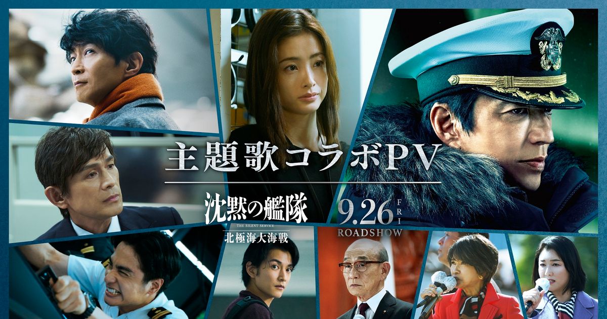 実写『沈黙の艦隊 北極海大海戦』怒涛の潜水艦バトル Ado主題歌コラボPVが公開｜シネマトゥデイ
